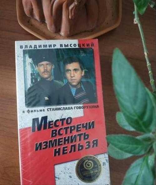 VHS кассеты "Место встречи изменить нельзя"