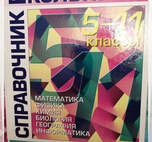 Справочник школьника 5- 11 класс