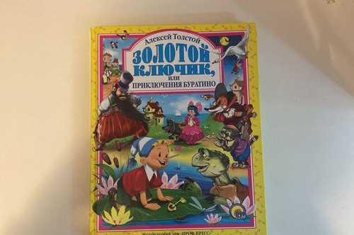 А.Толстой Золотой ключик или приключения Буратино