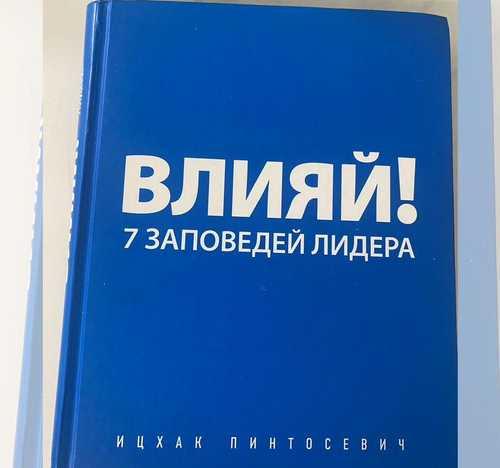 Книга влияй 7 заповедей лидера
