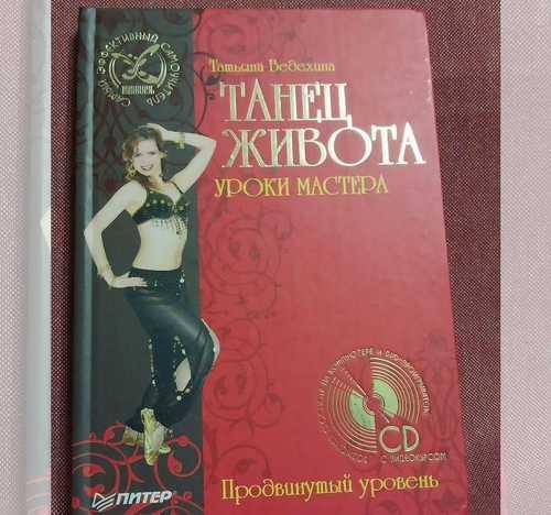 Ведехина Танец живота книга и диск