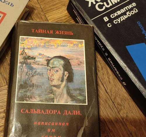 Книги. Тайная жизнь Сальвадора Дали