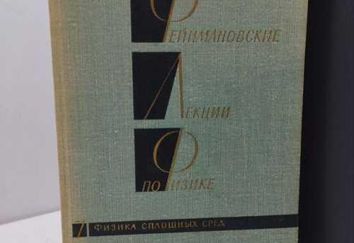 Р.Фейнман, Р.Лейтон, М.Сэндс Фейнмановские лекции