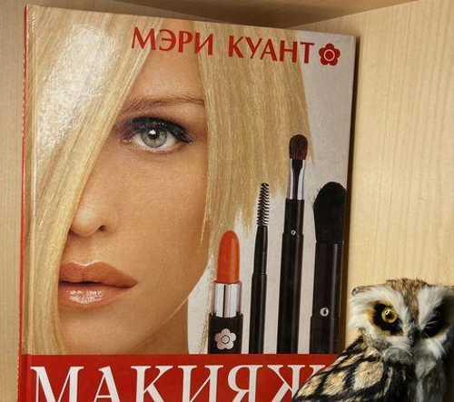 Куант Мэри. Макияж. Дизайн Аннет Суливан М. Астрел