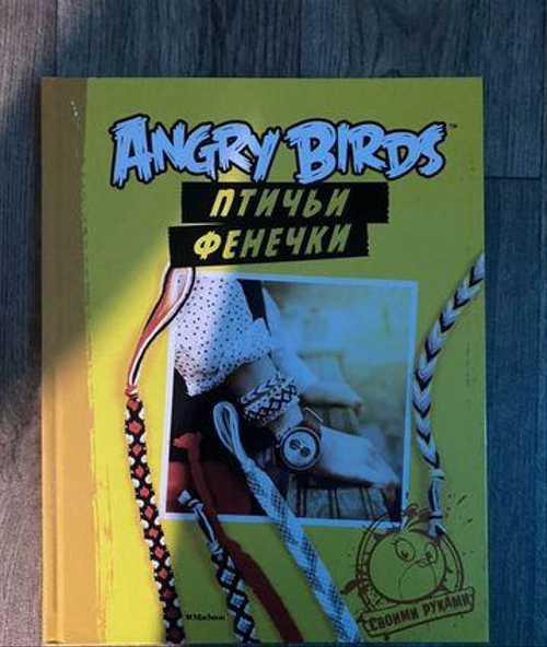 Книга angry birds «птичьи фенечки»