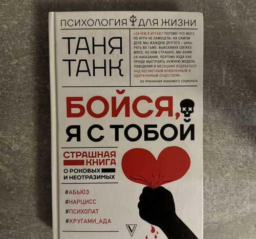 Книга Таня Танк, бойся я с тобой