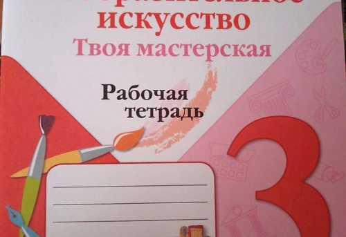 Рабочая тетрадь изо 3 класс. Твоя мастерская