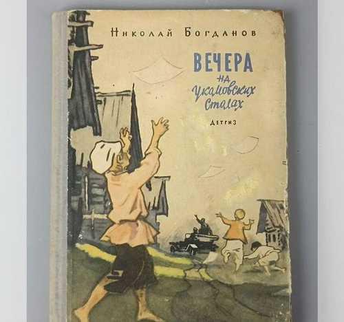 Богданов Н. Вечера на укомовских столах 1962г