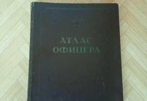 Атлас Офицера 1947