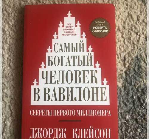 Самый Богатый Человек в Вавилоне