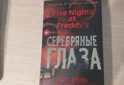 Книги по Five Nights AT Freddy's
