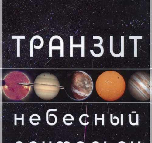 А.К.Гоур Транзит: небесный почтальон