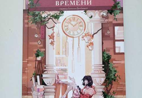 Книга "Магазинчик времни" Ким Сонён