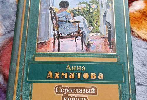Анна Ахматова сборник стихов новый