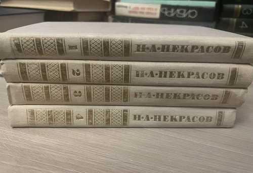 Н.А.Некрасов собрание сочинений в 4-х томах