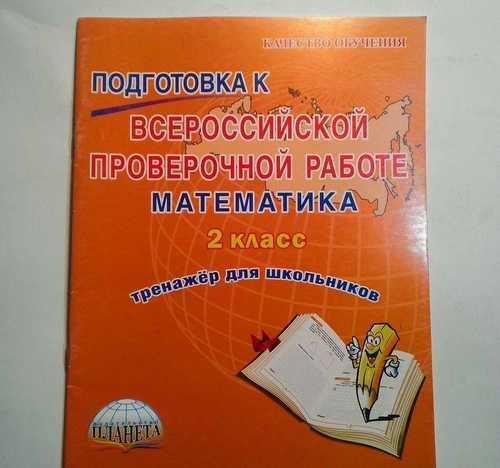 2 класс подготовка к ВПР по математике