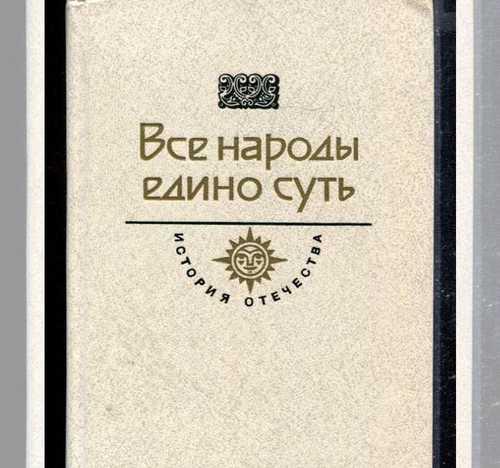 Все народы едино суть Серия: История Отечества в романах, повестях, документах