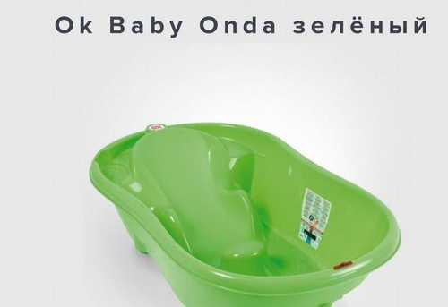 Ванночка анатомическая OK baby onda