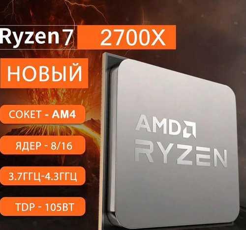 Процессор AMD Ryzen 7 2700X OEM Новый