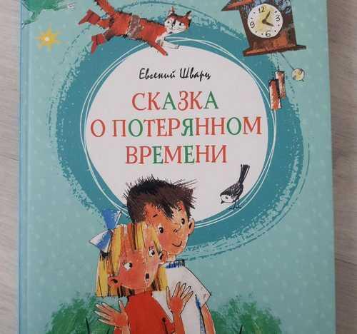 Е. Шварц Сказка о потерянном времени