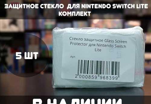 Комплект стекло защитное для Nintendo Switch Lite