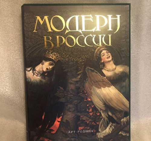 Павел Климов: модерн в России. Подарочное издание