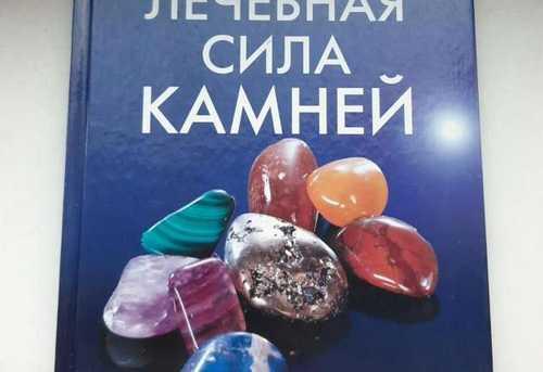 Книга Лечебная сила камней новая