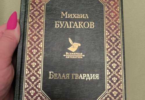 Книга Михаил Булгаков Белая гвардия