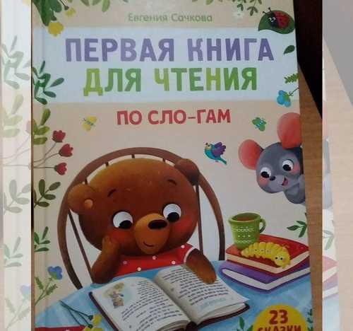 Первая книга для чтения по слогам Евгения Сачкова