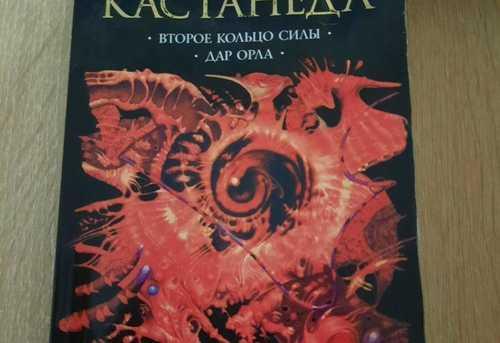 Карлос Кастанеда "Второе кольцо силы.Дар орла"