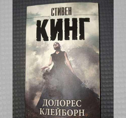 Книга "Долорес Клейборн" – Стивен Кинг