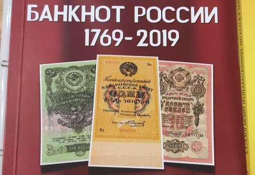 Каталог банкнот России 1769-2019