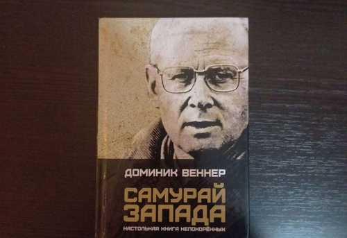 Книга доминик веннер самурай запада