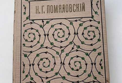 Антикварная книга 1912г. Н.Г. Помяловский