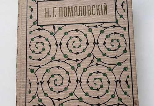 Антикварная книга 1912г. Н.Г. Помяловский