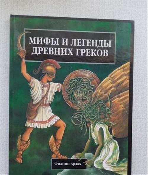 Мифы древних Греков