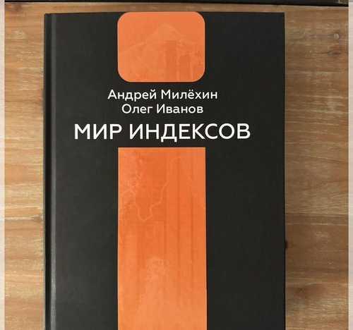 Милехин Иванов Мир индексов книга