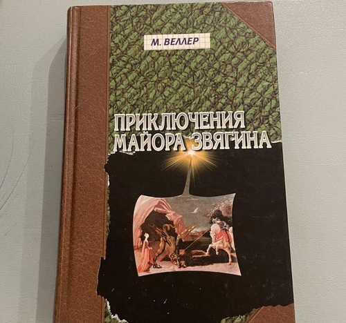 Приключения майора Звягина Веллер