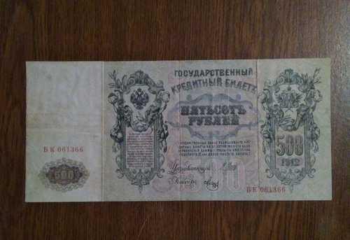 Купюра 500 рублей 1912 года