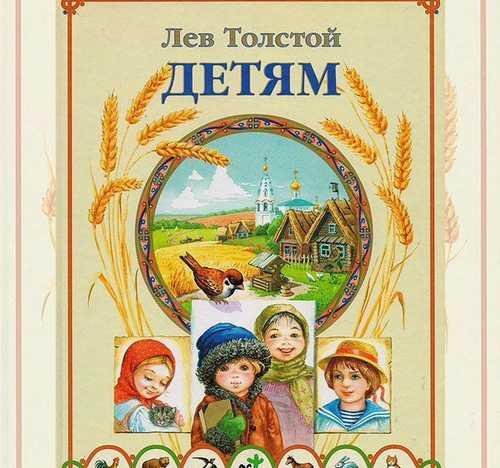 Детские книги песенки Лев Толстой