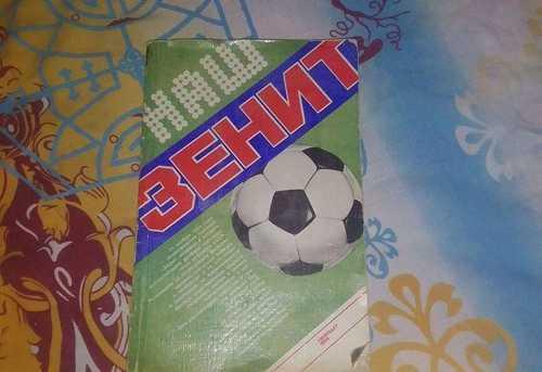 Наш Зенит книга о футболе 1985