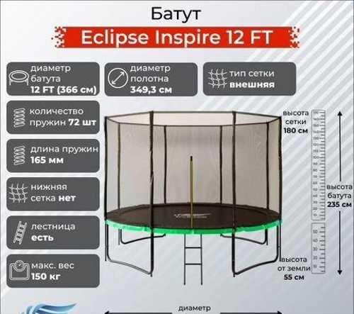 Батут Eclipse Inspire 12 FT (3.66м) - торг