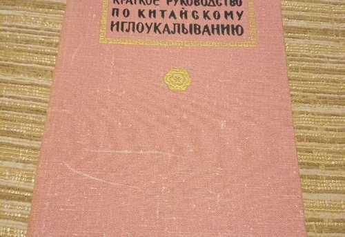 Акупунктура. Иглоукалывание. 1962 год. СССР