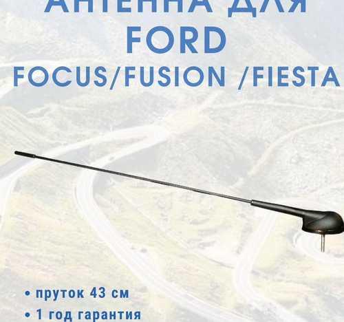 Антенна на авто для Ford Focus/Fusion/Fiesta 43 см