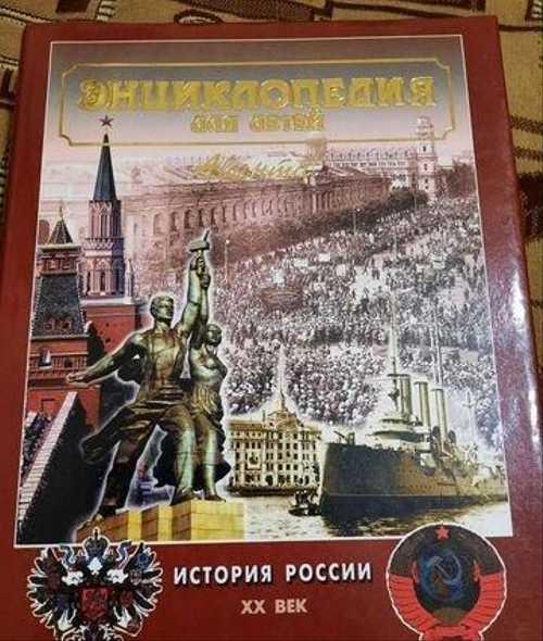 Энциклопедия для детей История России XX век