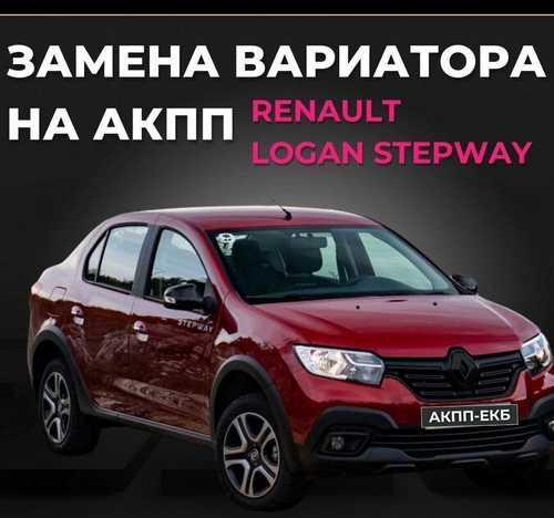 Вариатор на АКПП Renault Logan Stepway