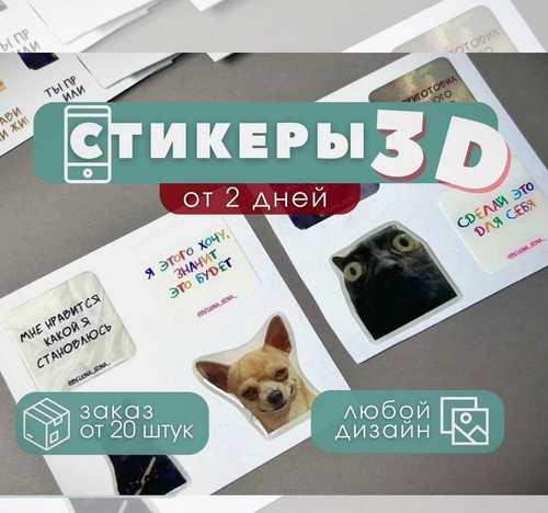 Стикеры 3D квадратные для бизнеса оптом