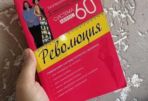 Книга стстема минус 60 Мириманова Екатерина