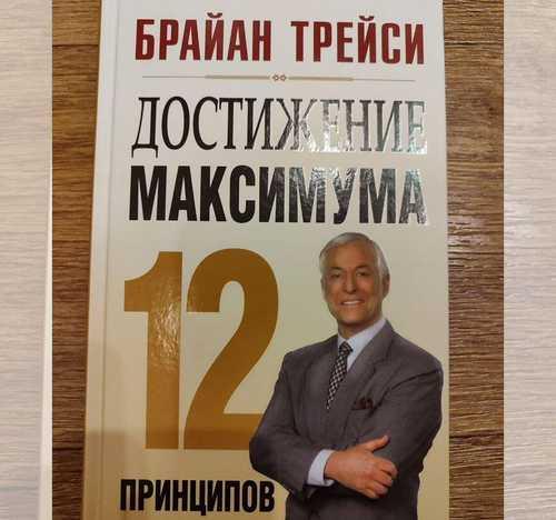 Книга Брайан Трейси "Достижение максимума"