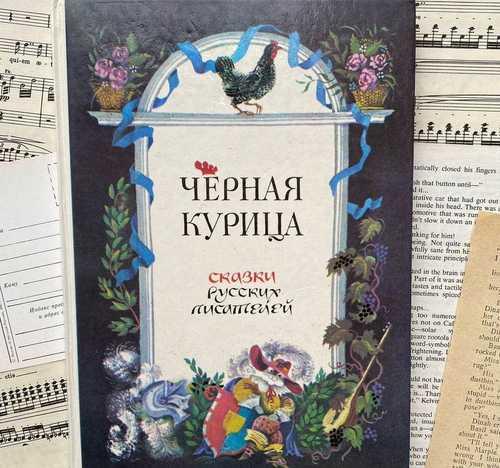 Книга "Черная Курица" Сказки русских писателей